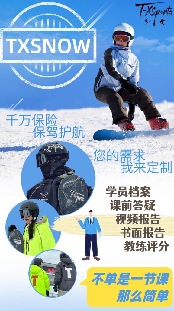 教练常用中文海报 - T-XSports Snow